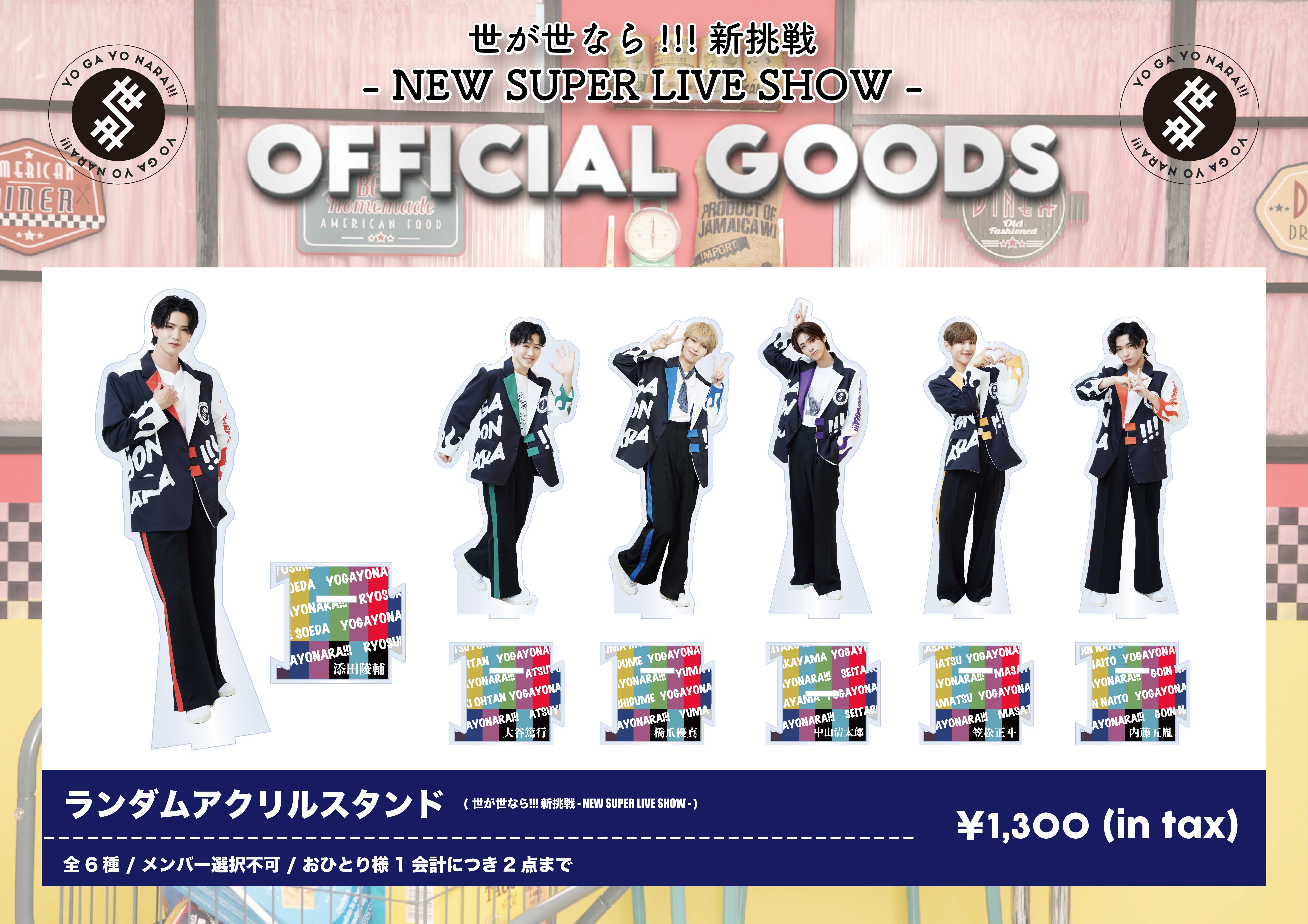 【NEWS】11月1日(金)開催！ 「世が世なら!!! 新挑戦 – NEW SUPER LIVE SHOW -」オフィシャルグッズラインナップ ...